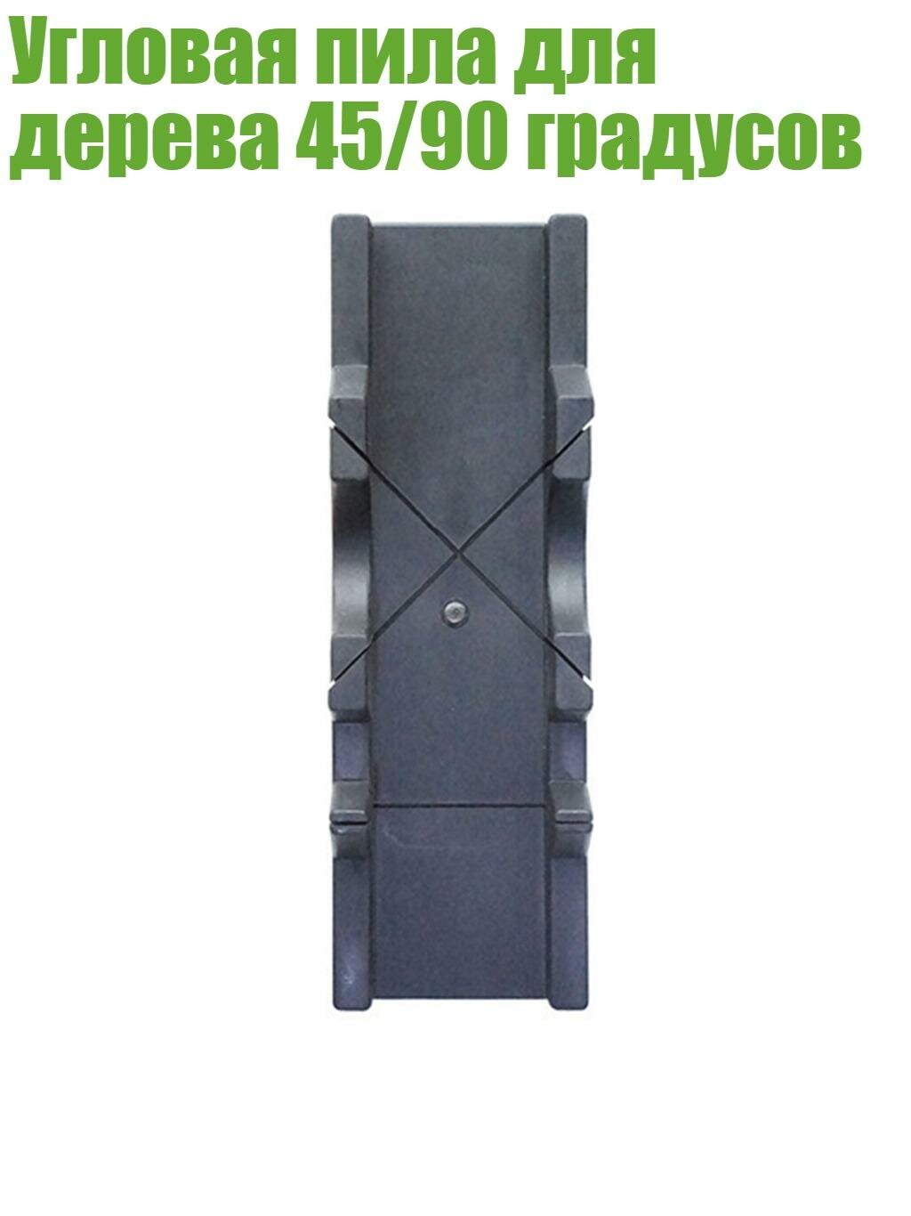 Угловая пила для дерева 45/90 градусов, Черный