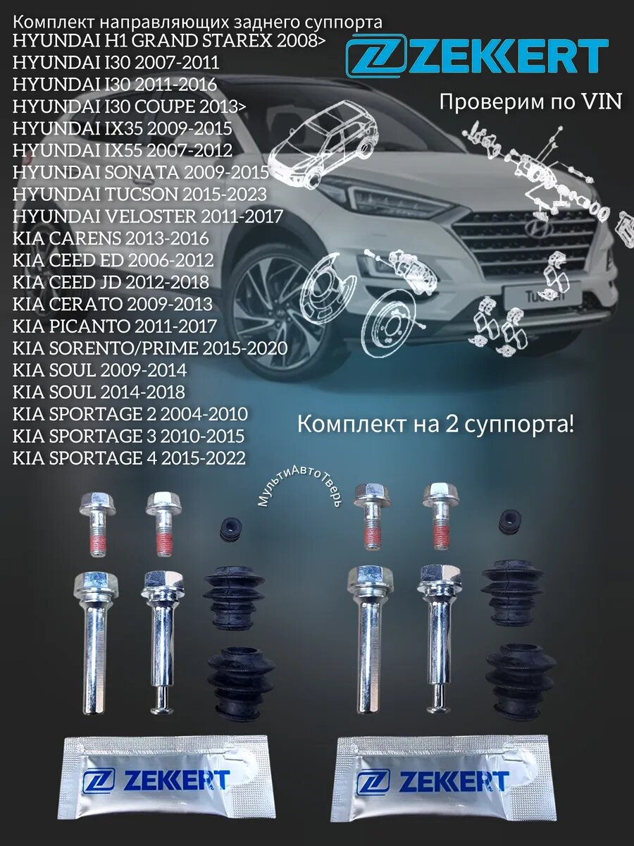 Комплект направляющих суппорта 2 шт. IX35 CEED SPORTAGE