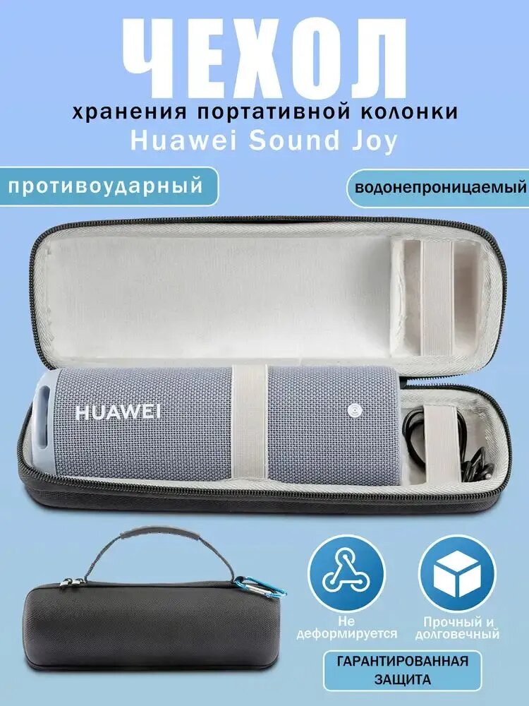 Сумка / Чехол / Кейс для хранения портативной колонки Huawei Sound Joy