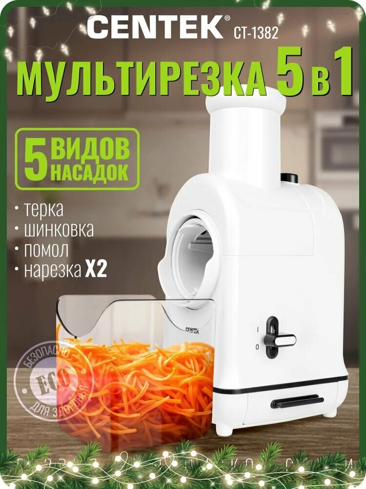 Мультирезка - овощерезка электрическая Centek CT-1382 - 5 насадок + толкатель - Измельчитель кухонный электрический