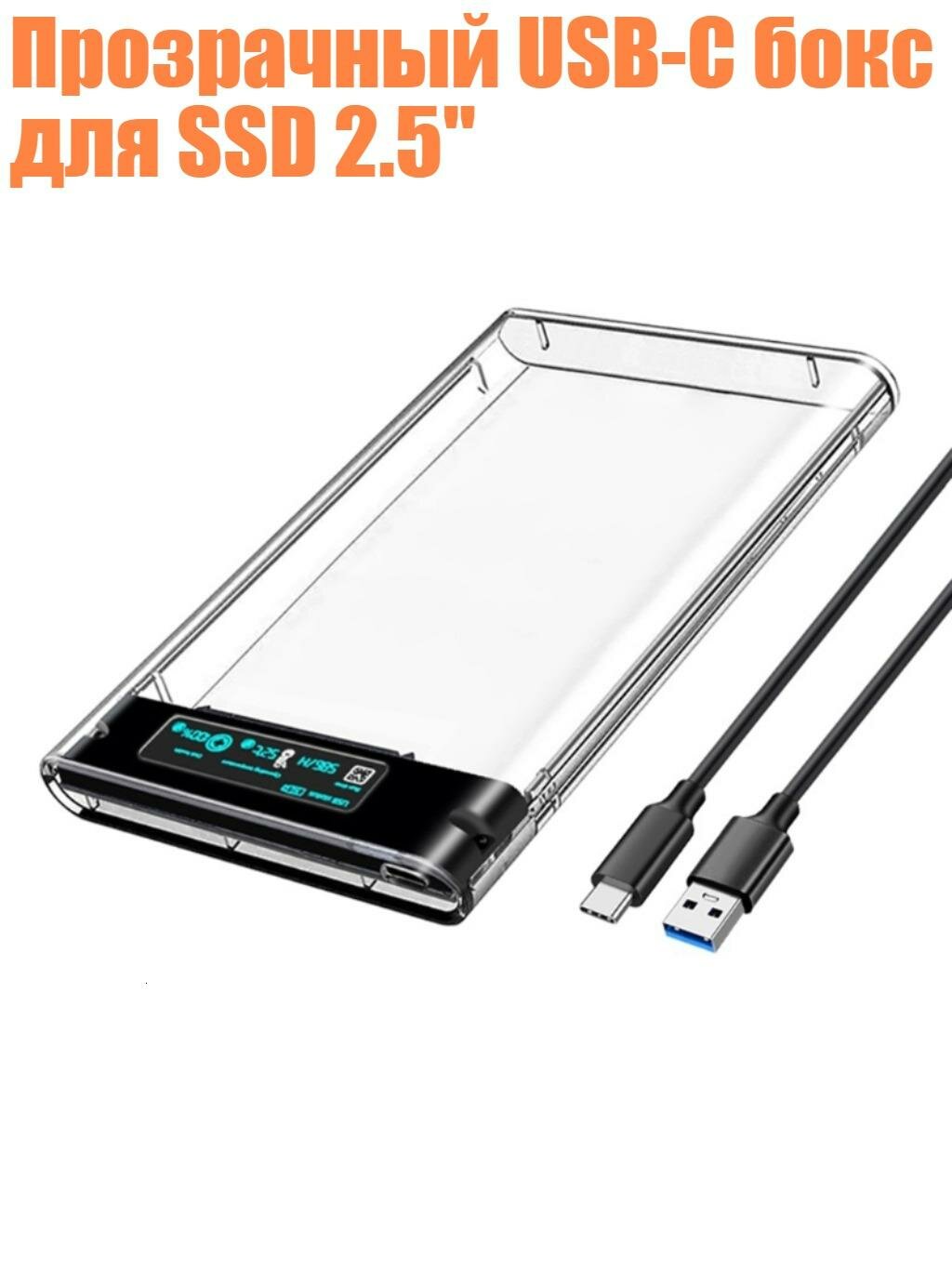 Прозрачный USB-C бокс для SSD 2.5", Экран черный