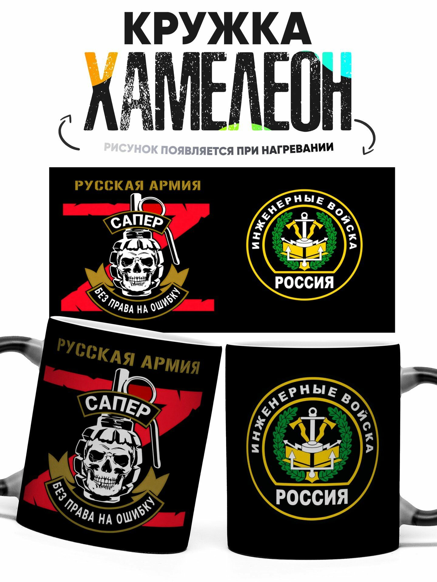 Кружка хамелеон Русская армия Инженерные войска России 330 мл