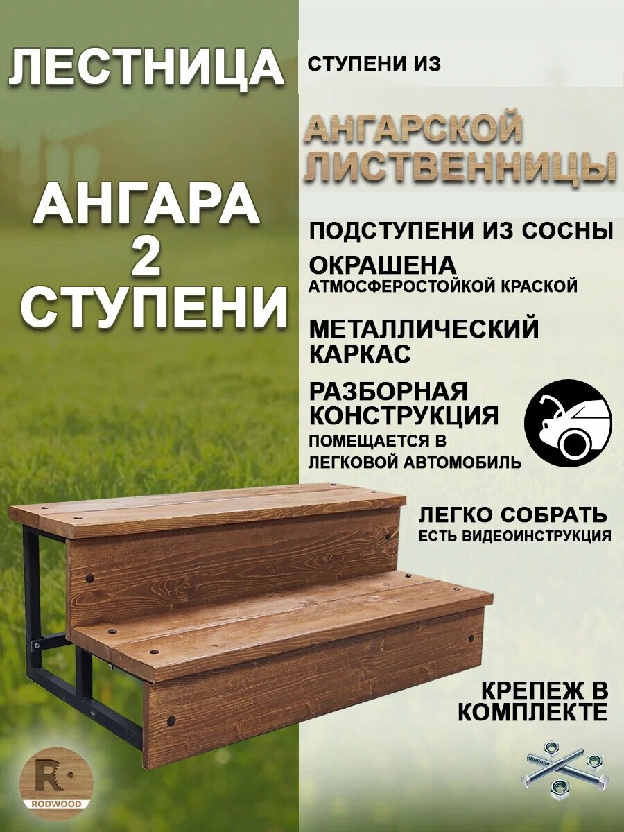Лестница-крыльцо RODWOOD "Ангара" на 2 ступени, окрашенная, ступени из ангарской лиственницы