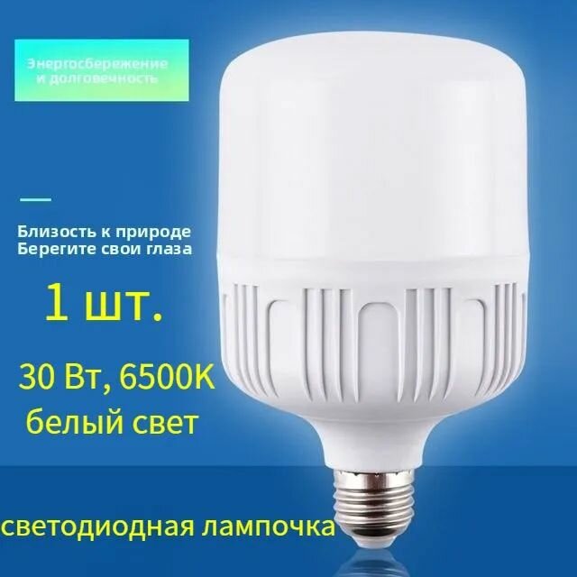 Лампочка, Цоколь: E27, 30 Вт, Светодиодная, 1 шт.