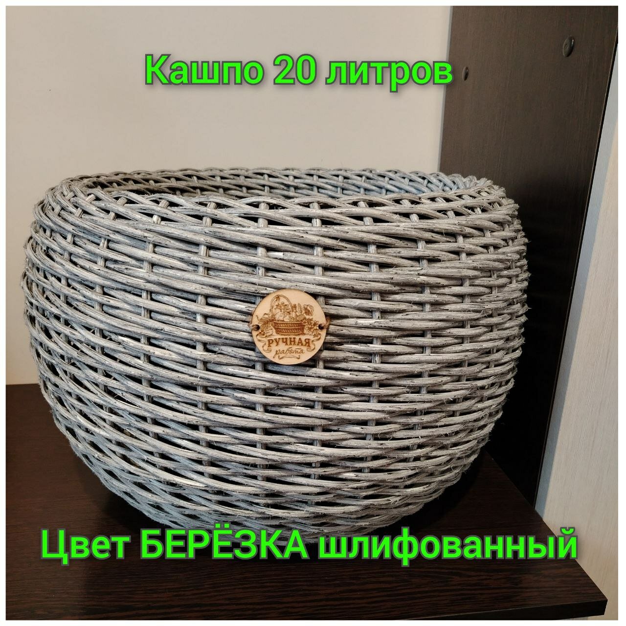 Кашпо из искусственного ротанга 20 литров, цвет березка шлифованный