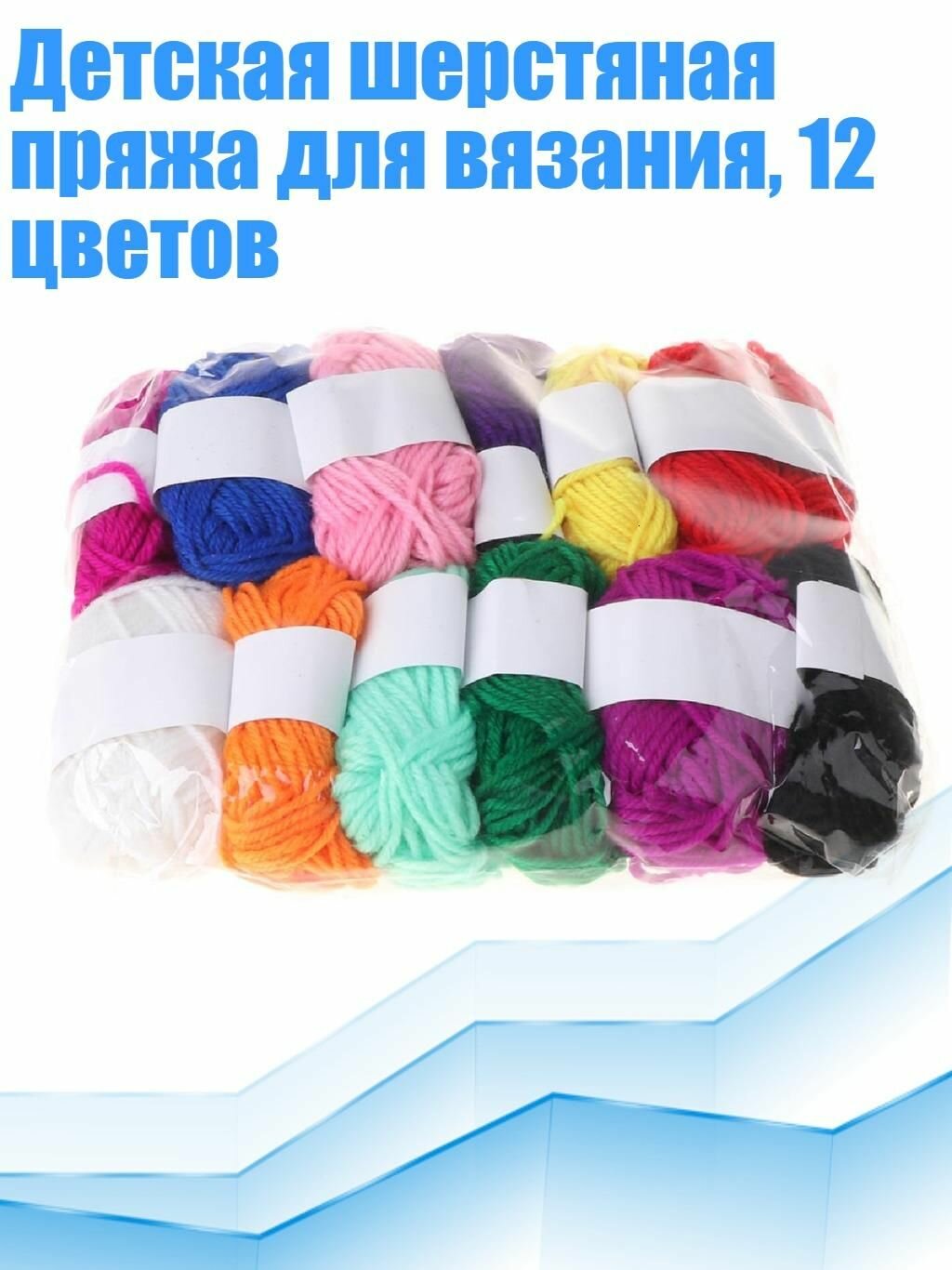 Детская шерстяная пряжа для вязания, 12 цветов