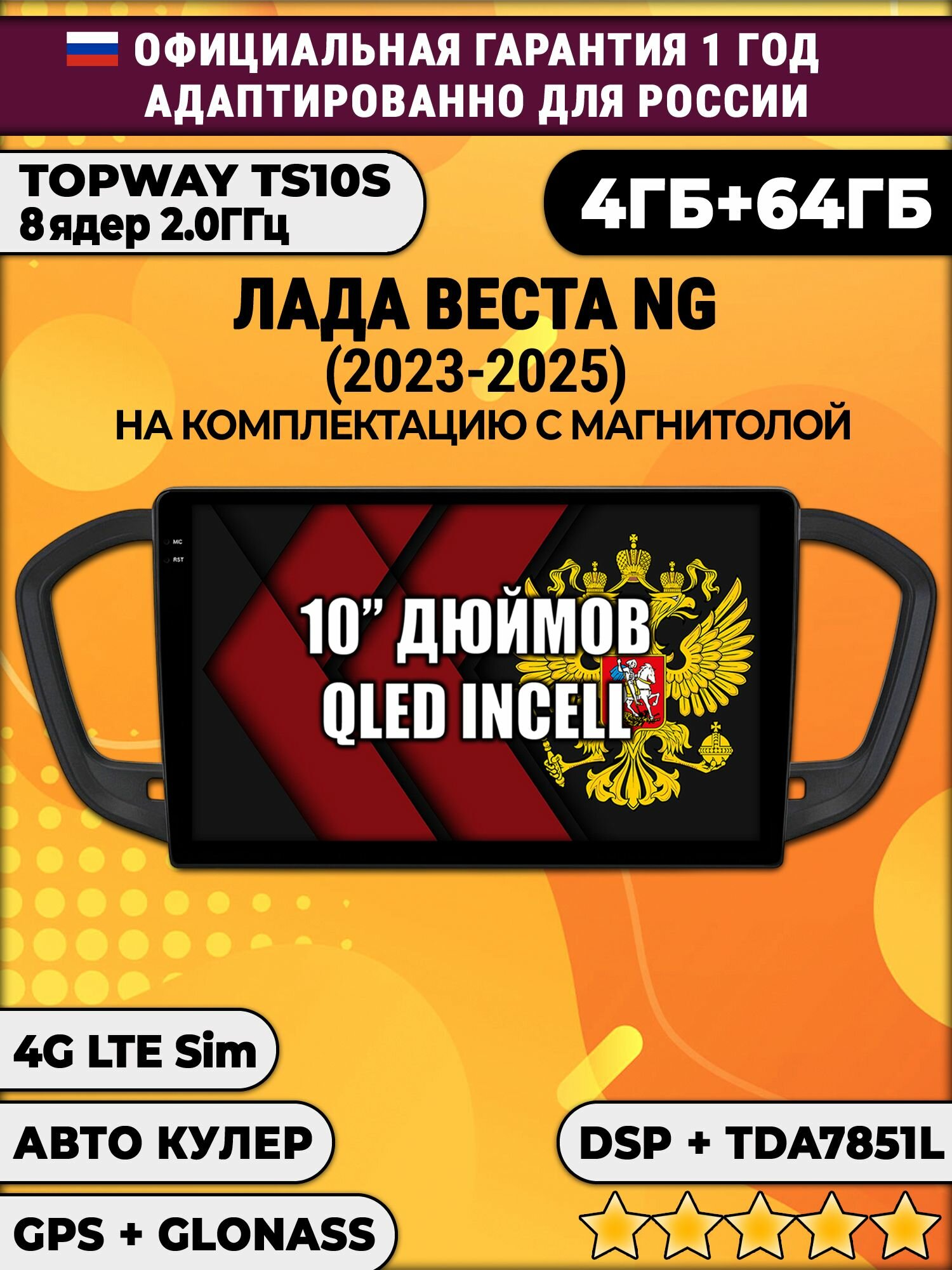 TS10S 8 ядер, 4гб+64гб для LADA VESTA NG (2023 2024 2025) лада веста новая - на комплектацию с магнитолой, Android магнитола