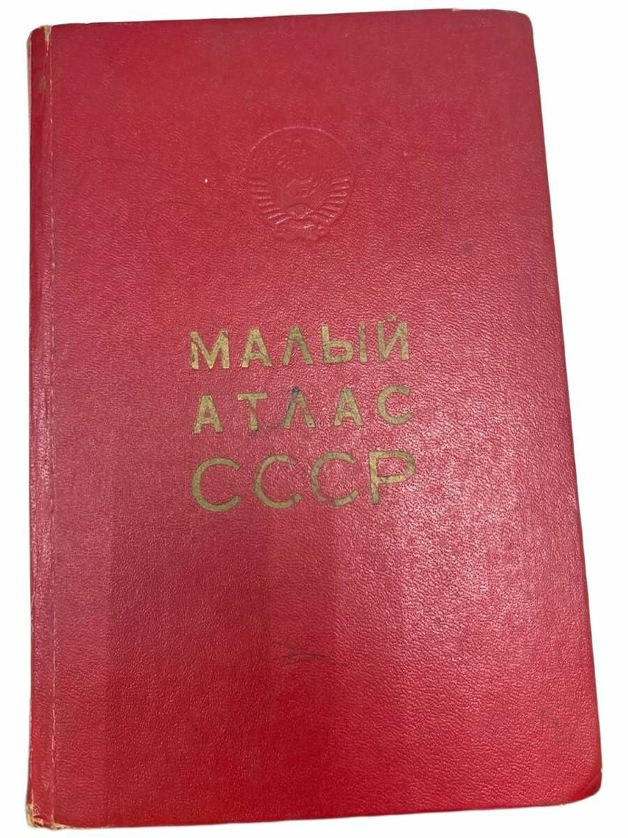 Малый атлас СССР.