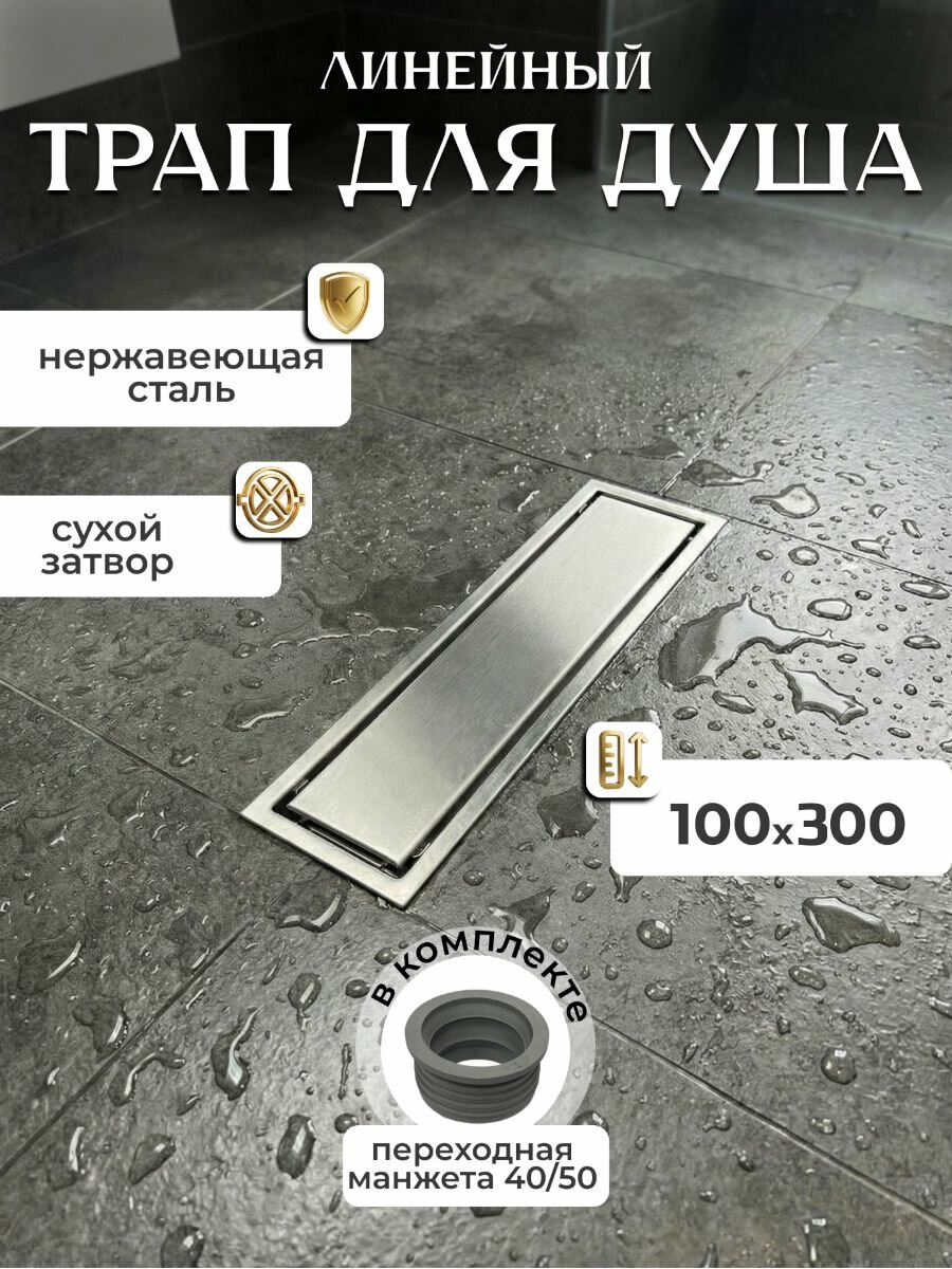 Трап для душа, лоток линейный 100х300