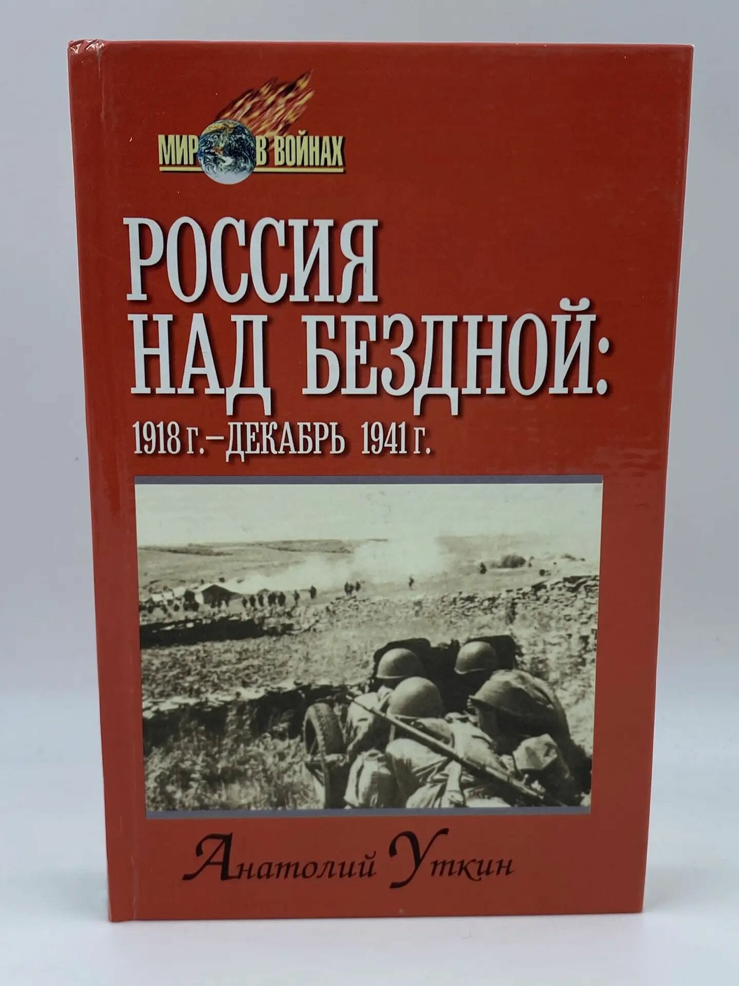 Россия над бездной: 1918 г. - декабрь 1941 г.