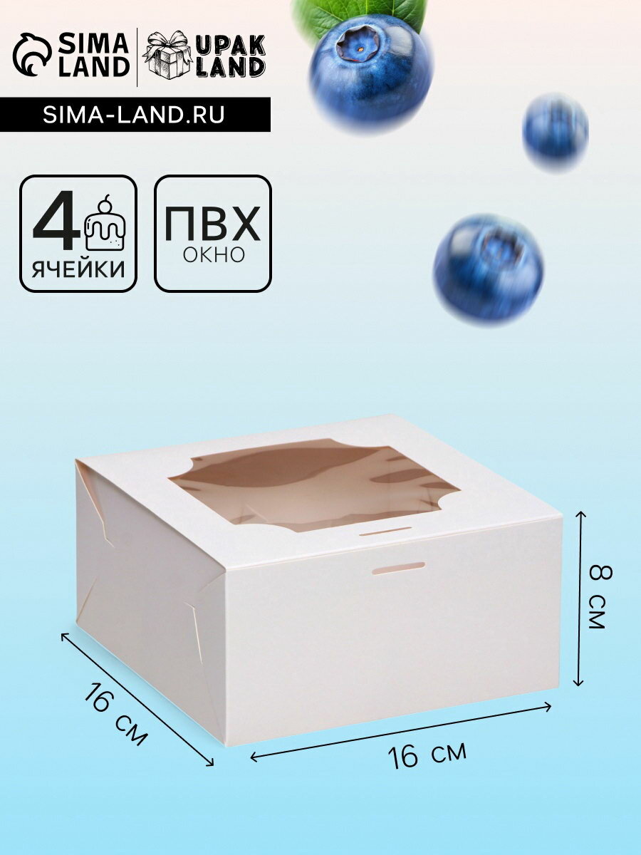 Коробка для 4 пирожных, белая, 16x16x8 см, тематика праздника: день рождения, 3 шт.