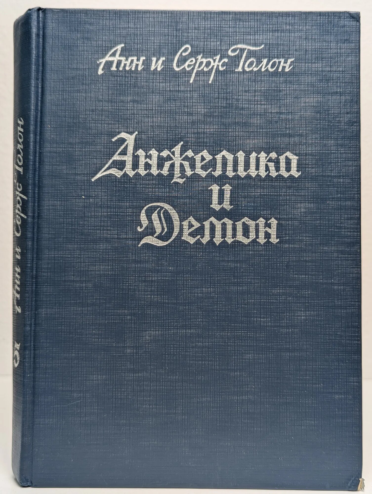 Анжелика и Демон Голон Анн, Голон Серж 1992