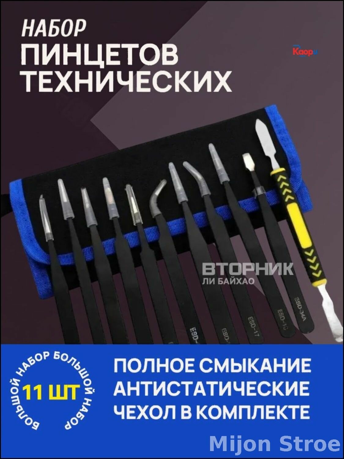 Уникальный бестселлер для пайки и ювелирного ремонта, набор из 11 антистатических пинцетов