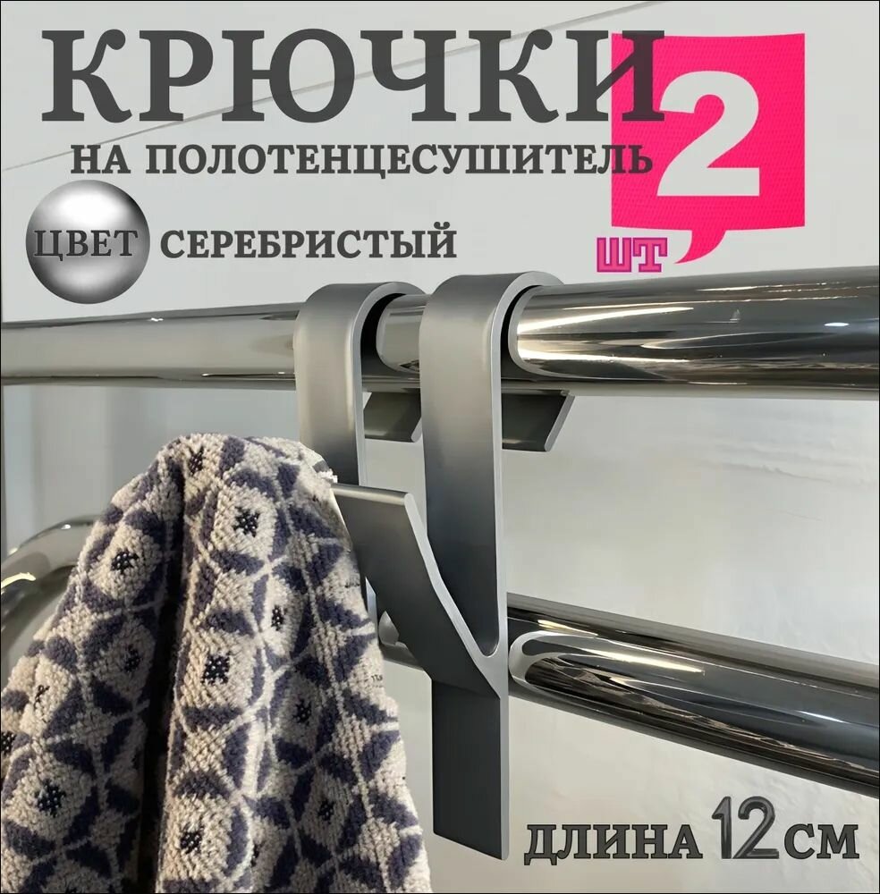 Крючки для ванной на полотенцесушитель, держатель для полотенца 2 шт, серебристый