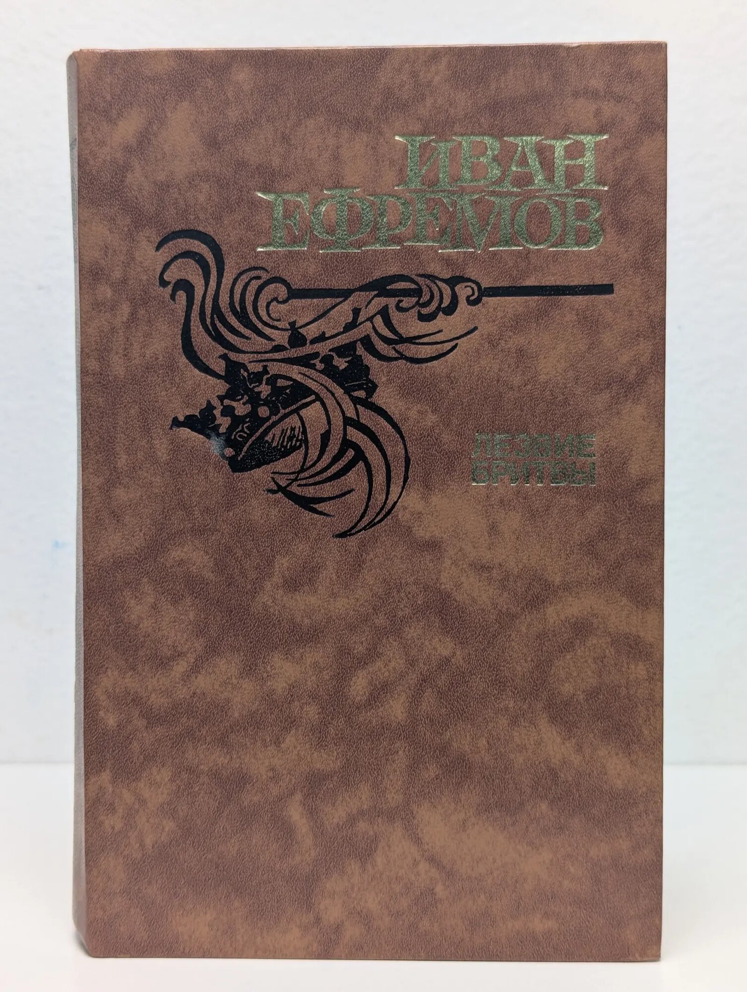 Лезвие бритвы Ефремов Иван Антонович 1988