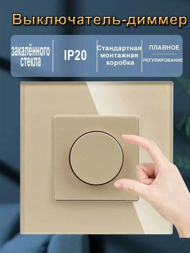 Выключатель-диммер золотая Панель закаленное стекло.