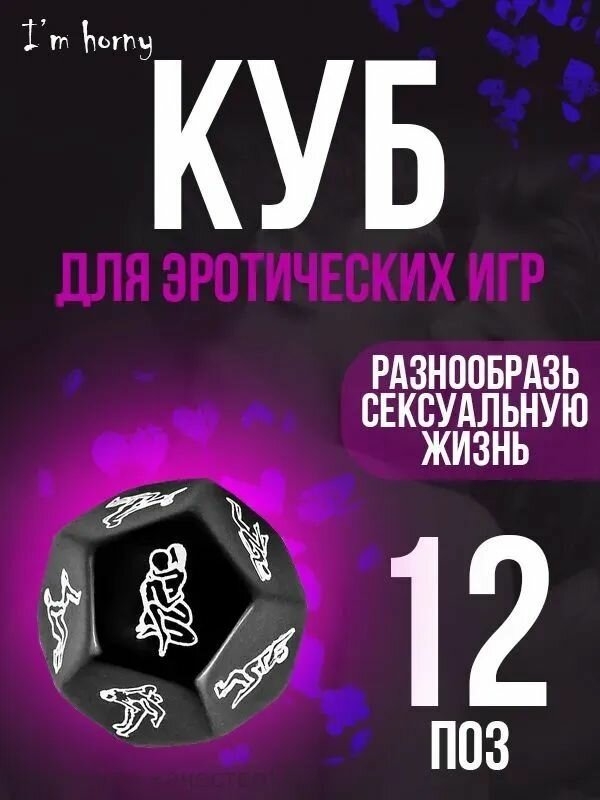 Эротический кубик 12 поз для взрослых, черный. Интимная игра для пар