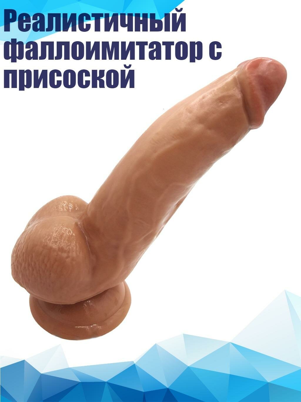 Реалистичный фаллоимитатор с присоской