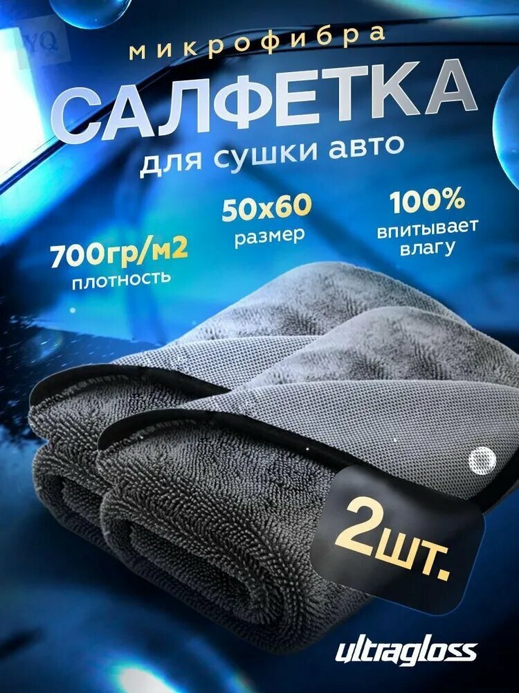 Салфетка автомобильная, 2 шт.