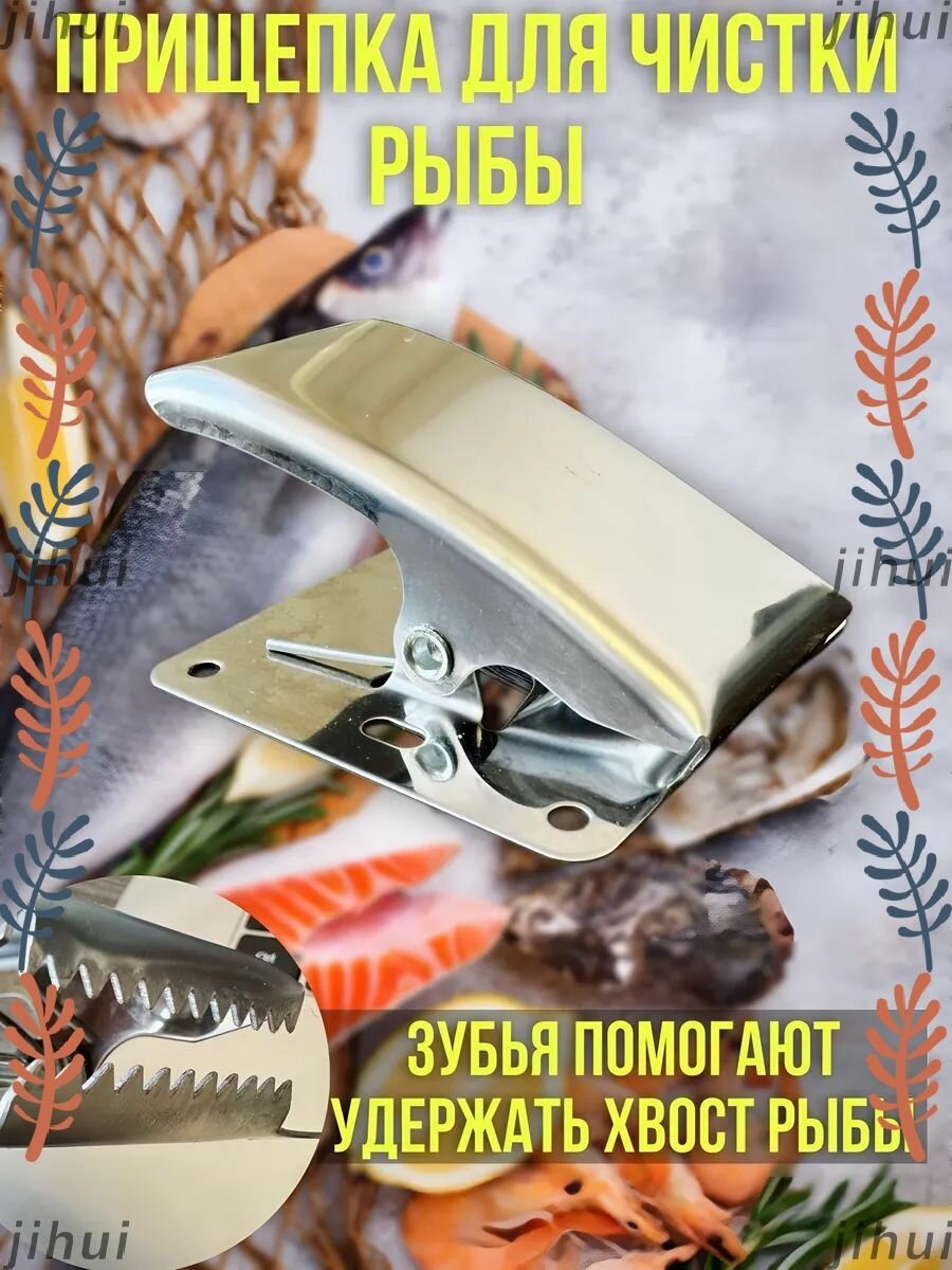 Рыбочистка - зажим для рыбы прищепка для чистки рыбы