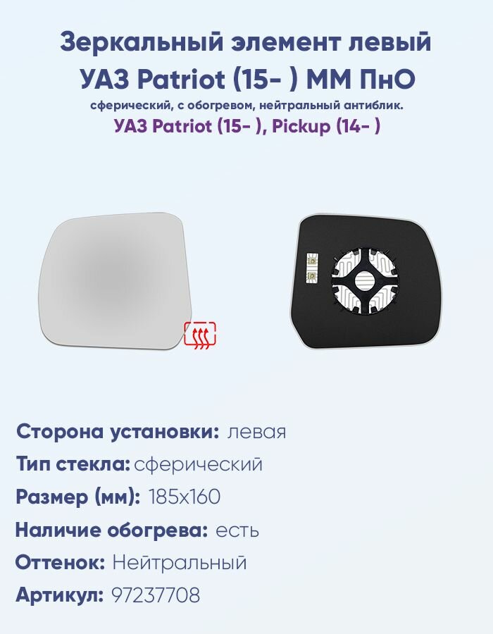 Зеркальный элемент левый УАЗ Патриот (2015-н. в. ) с обогревом и сферическим противоослепляющим отражателем нейтрального тона. Крепление на Малый Моторчик - диаметр 84 мм.
