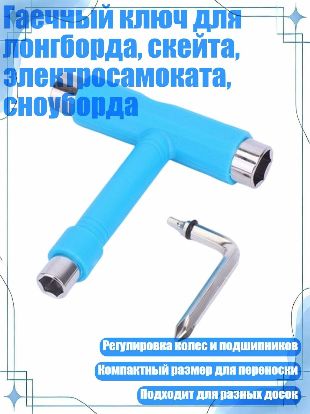 Гаечный ключ для лонгборда, скейта, электросамоката, сноуборда, Небесно-голубой