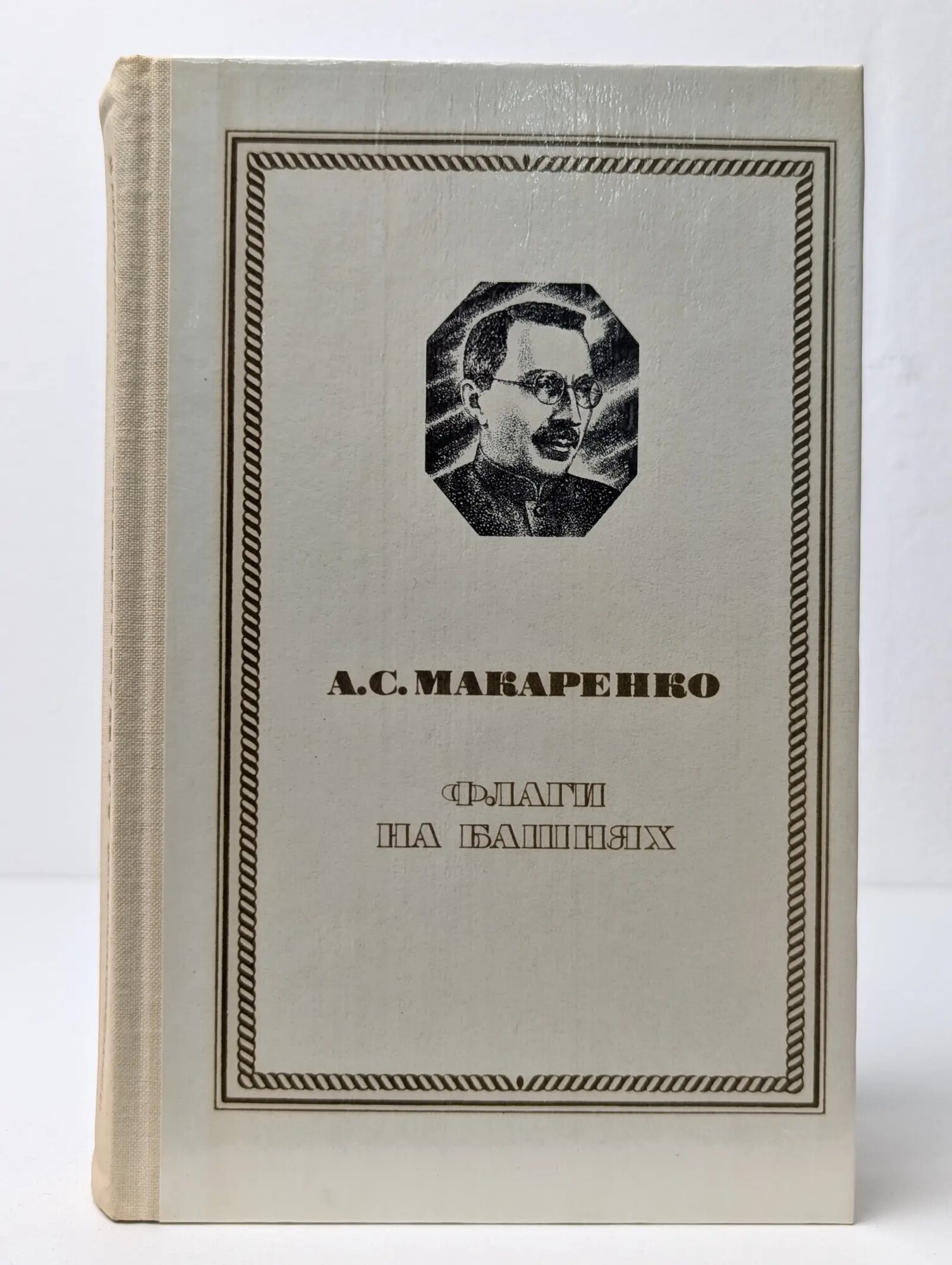 Флаги на башнях Макаренко Антон Семёнович 1981