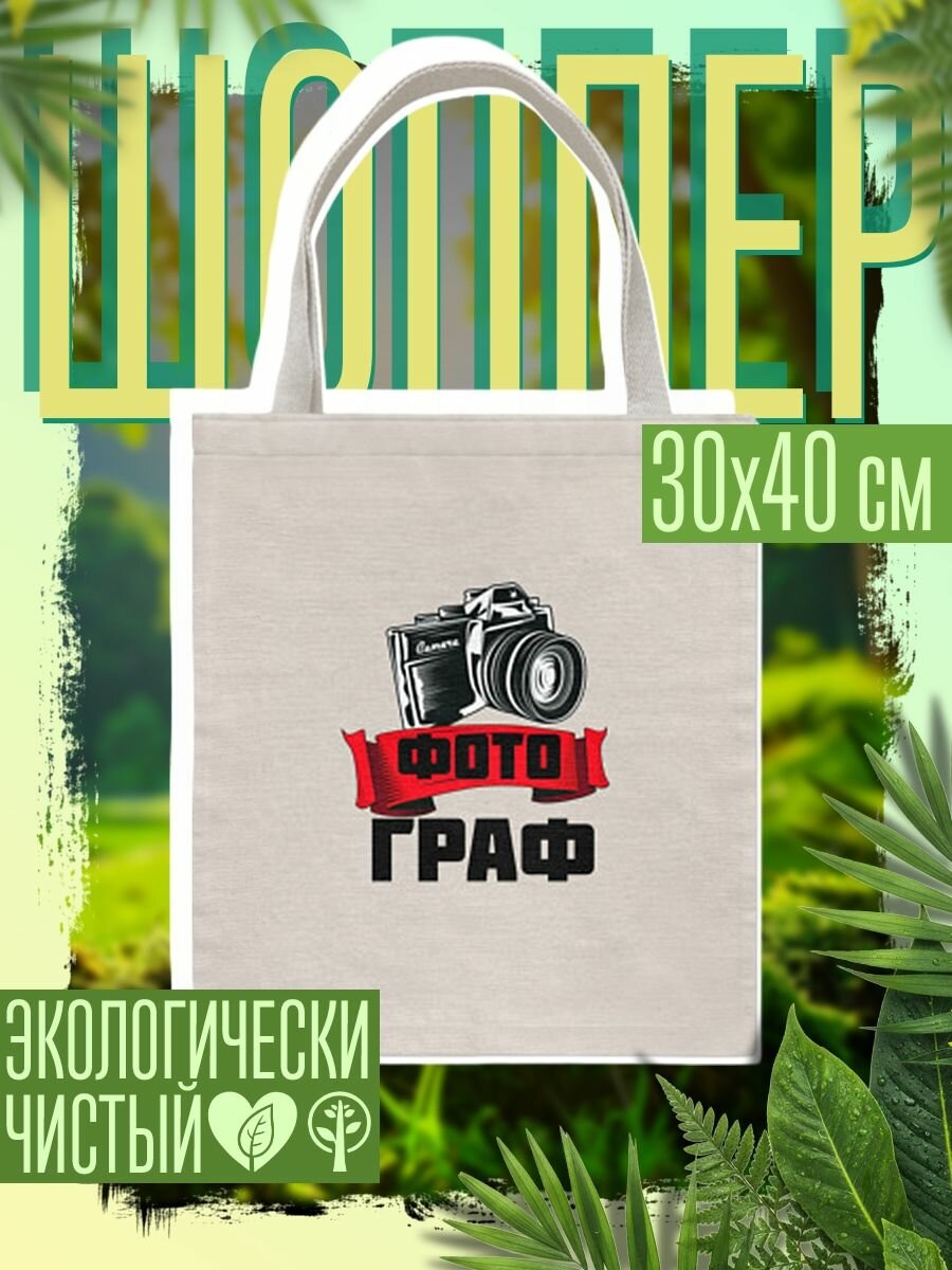 Сумка шоппер женская ФотоГраф