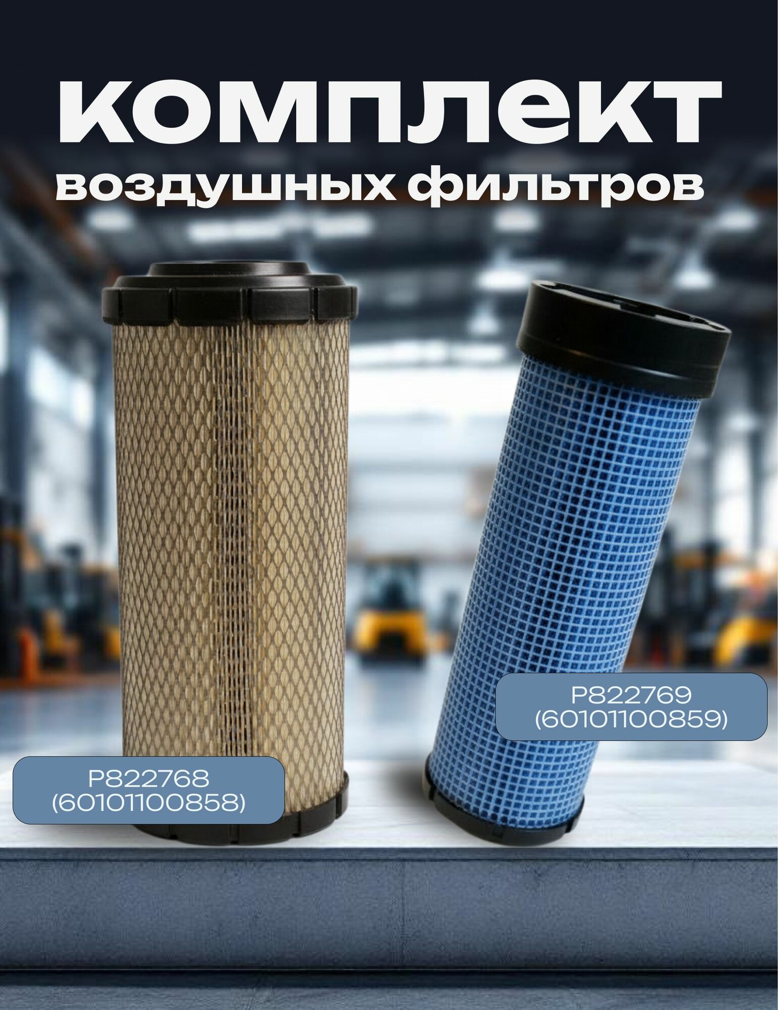 Фильтр воздушный 60101100858 в комплекте с 60101100859 для погрузчика