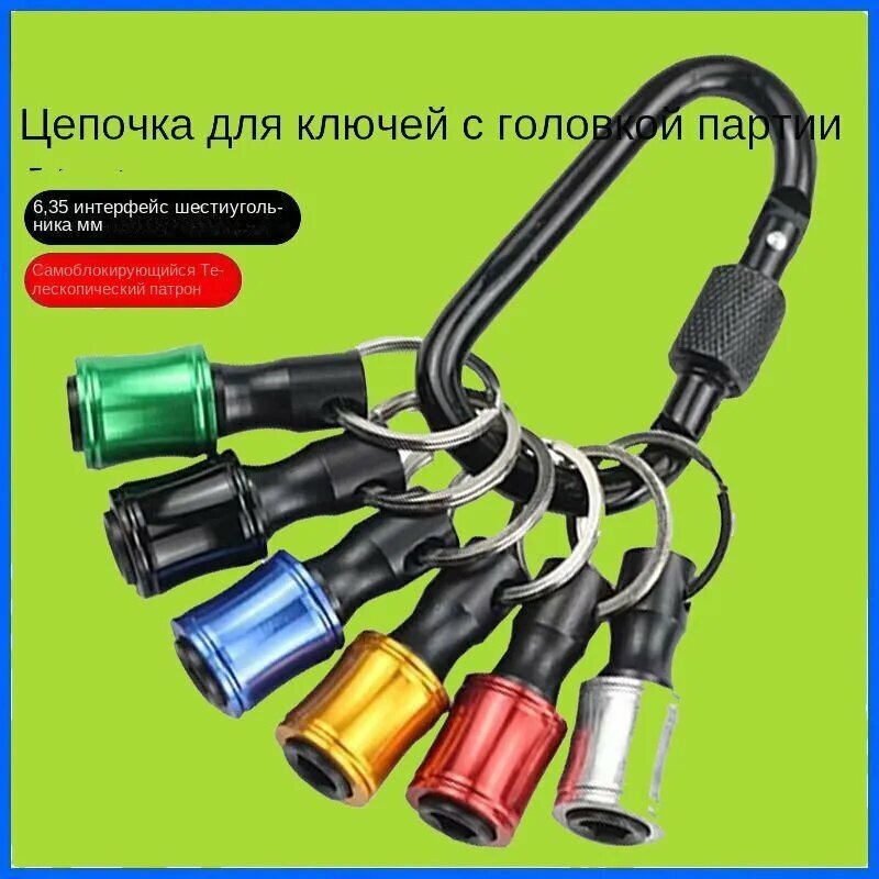 Битодержатель с карабином и 6 насадками Универсальный 7-в-1 комплект для электроинструментов (гексагональные адаптеры + быстросъемный крюк)