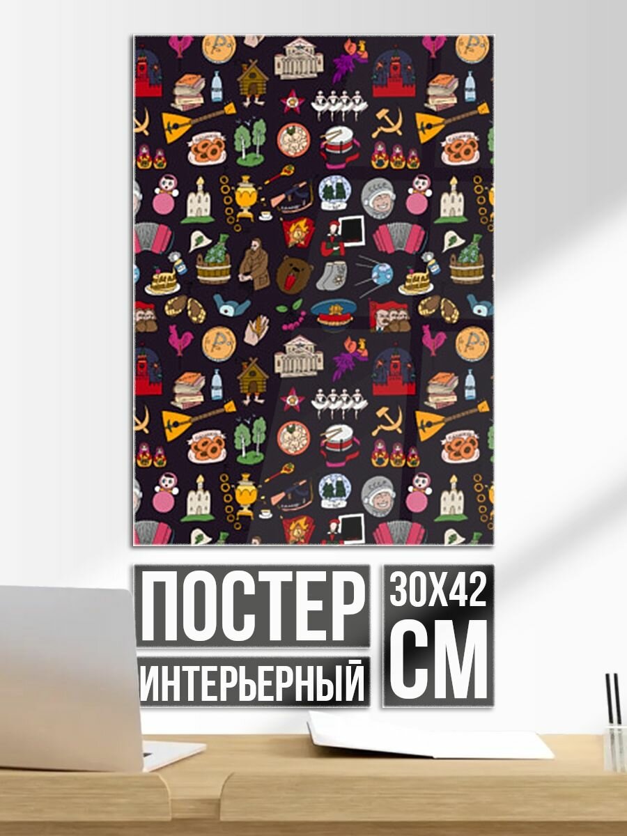 Постер на стену Российская история и Русская культура паттерн