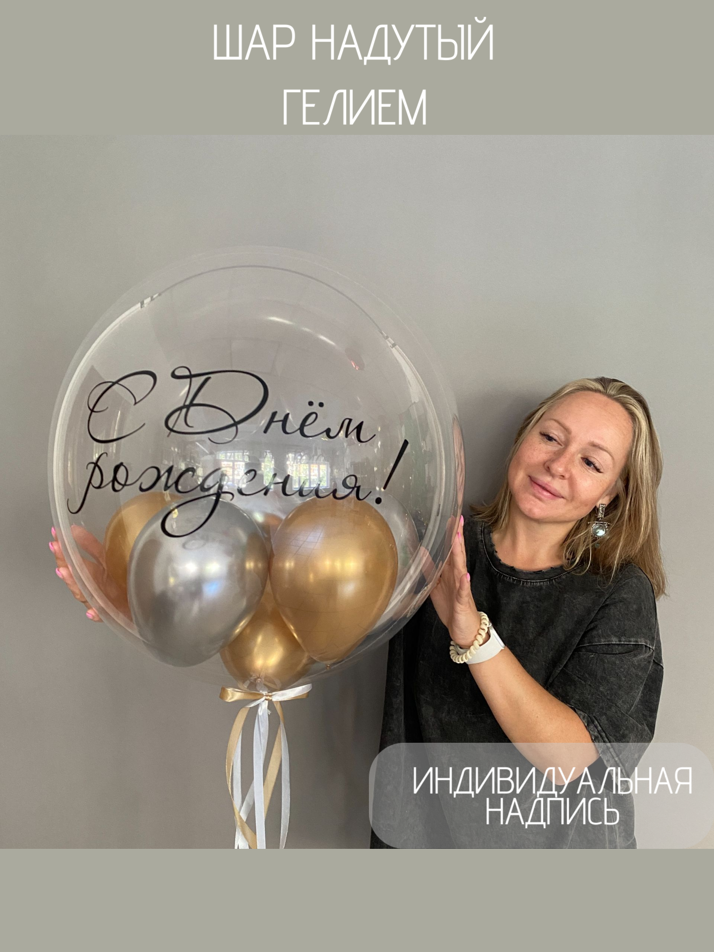 Шар прозрачный надутый гелием с шариками внутри на день рождения для девушки , для мужчины или для девочки с индивидуальной надписью 55 см