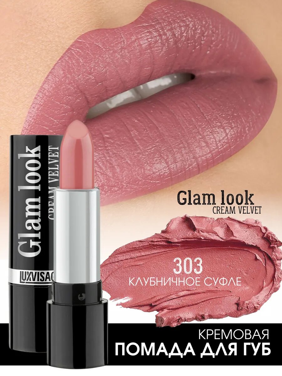 Сатиновая помада для губ GLAM LOOK CREAM VELVET тон 303