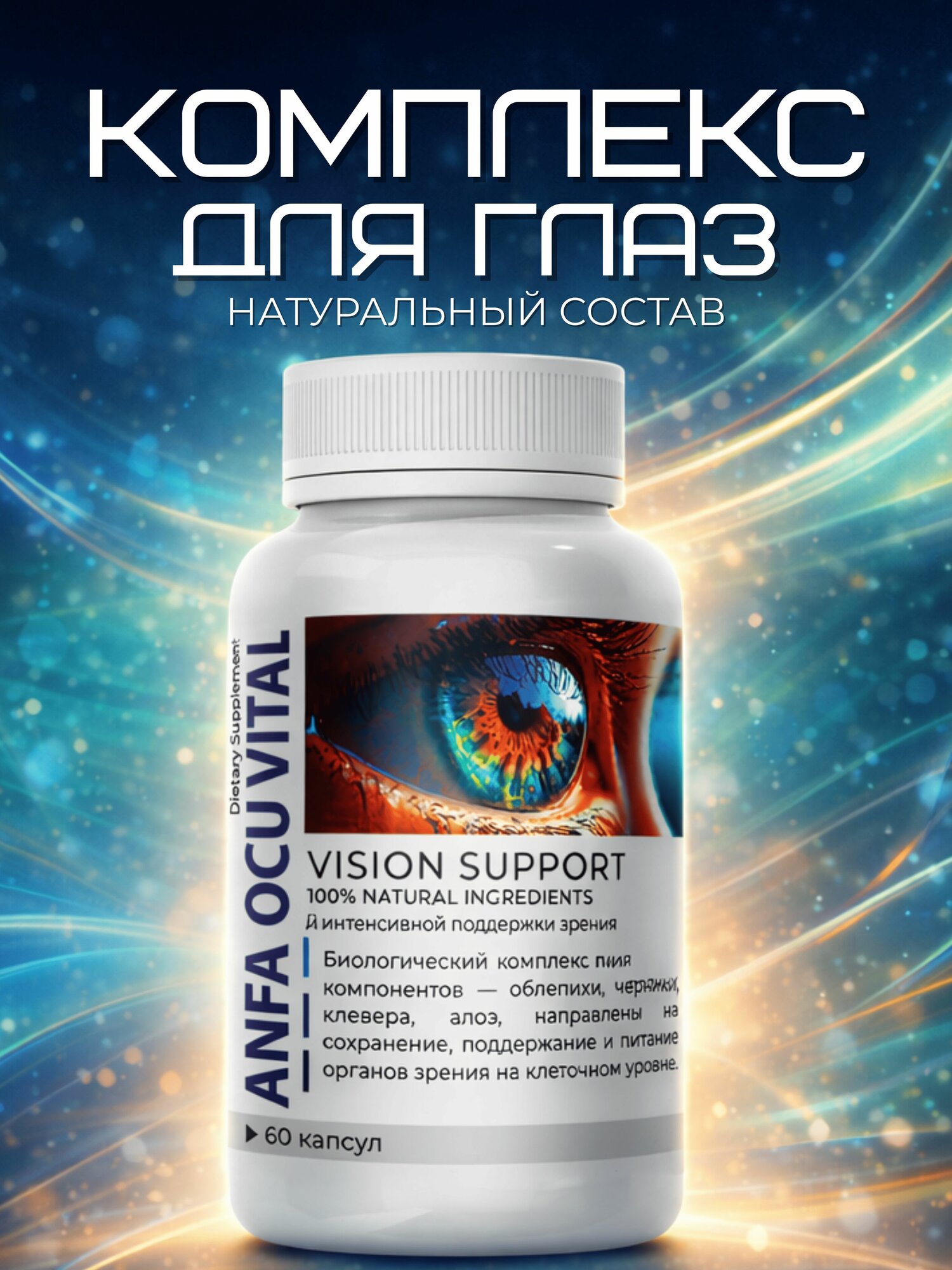 Пищевая добавка на растительной основе Anfa Ocu Vital, натуральный состав, 60 капсул