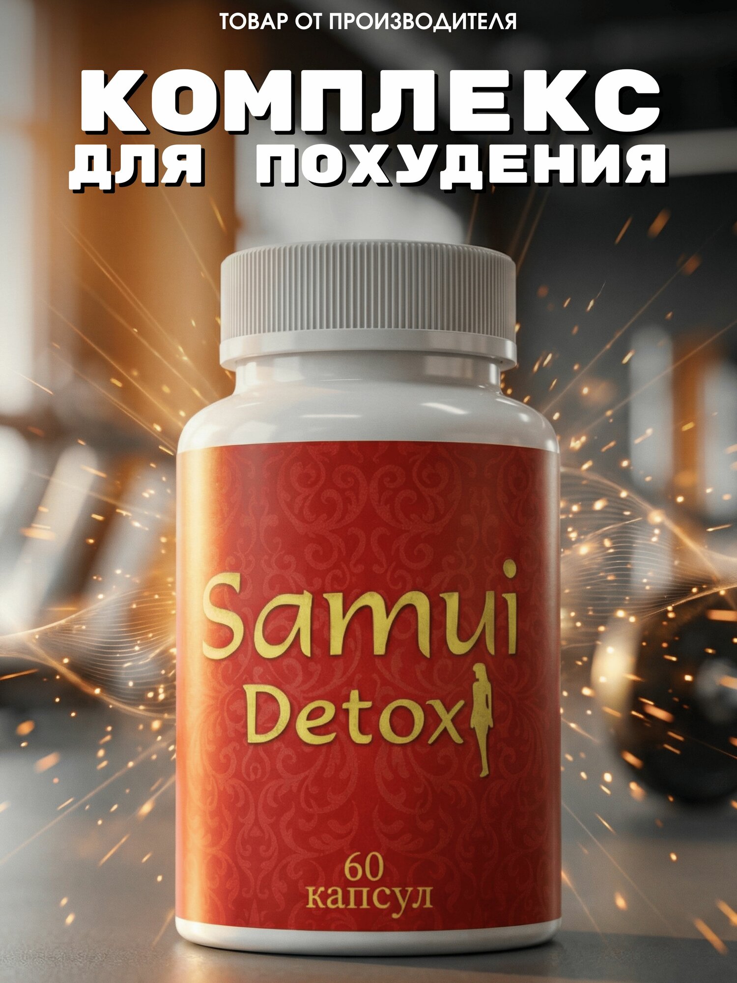 Эффектинвые капсулы для снижения веса Samui Detox, активные ингредиенты, натуральный состав, 60 капсул