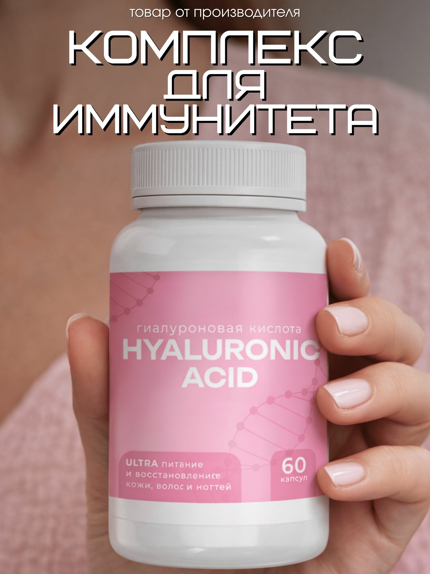 Комплекс для иммунитета Гиалуроновая Кислота