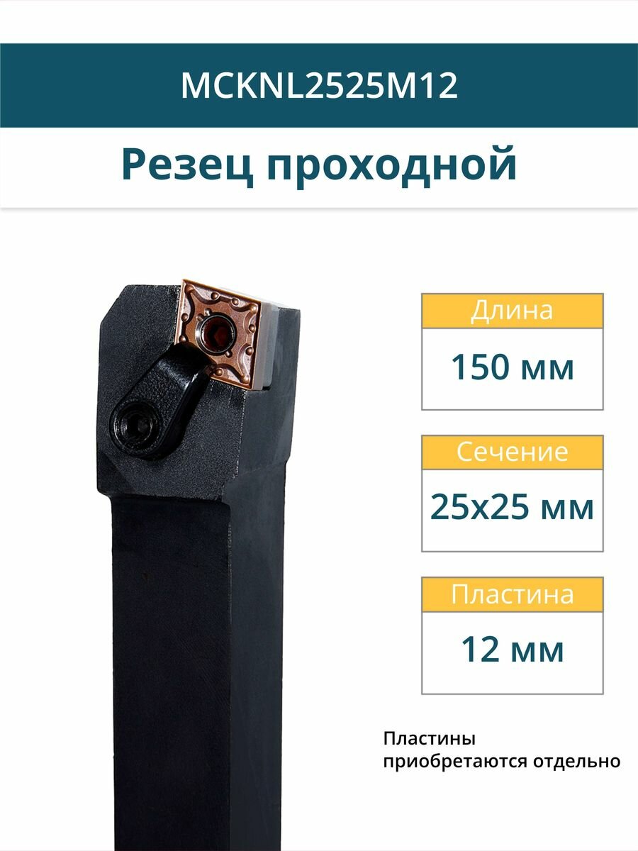 MCKNL2525M12 Резец токарный для наружного точения проходной левый / пластина C Ромб 80 - 12 мм