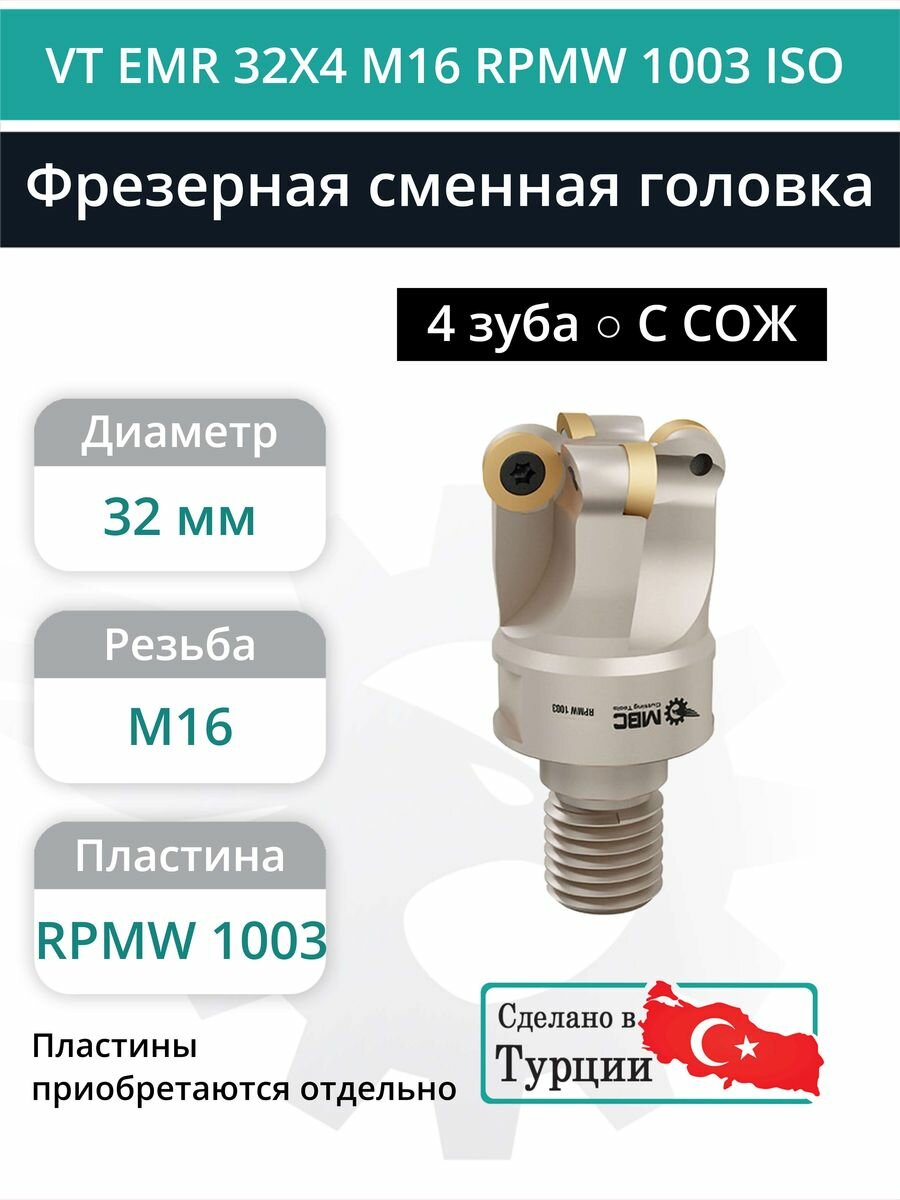 VT EMR 32X4 M16 RPMW 1003 ISO фрезерная сменная головка 32 мм с резьбой M16 / с СОЖ