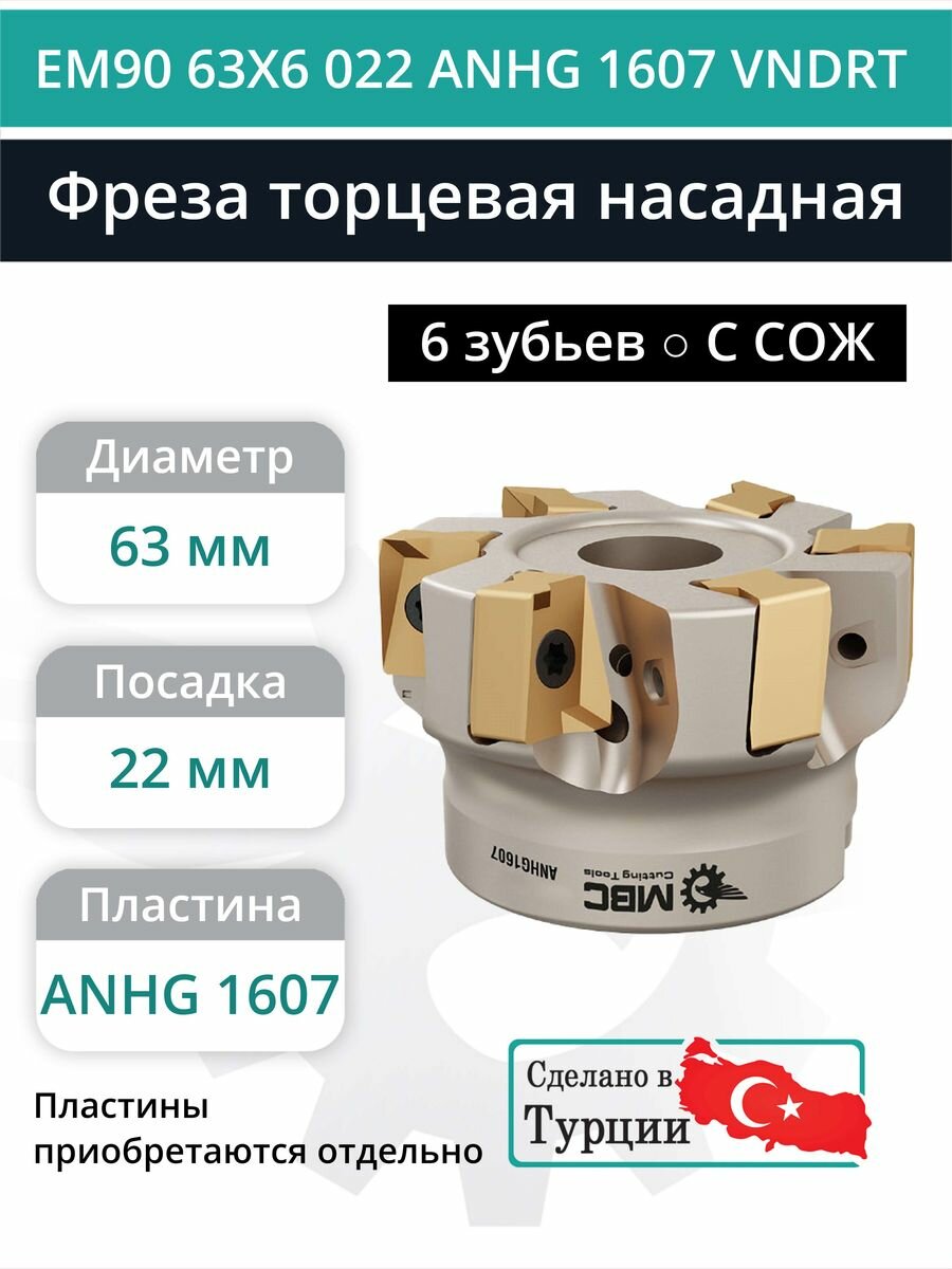 Фреза торцевая насадная 63 мм, посадка 22 мм, 6 зубьев EM90 63X6 022 ANHG 1607 VNDRT (с СОЖ) под пластину VNDRT
