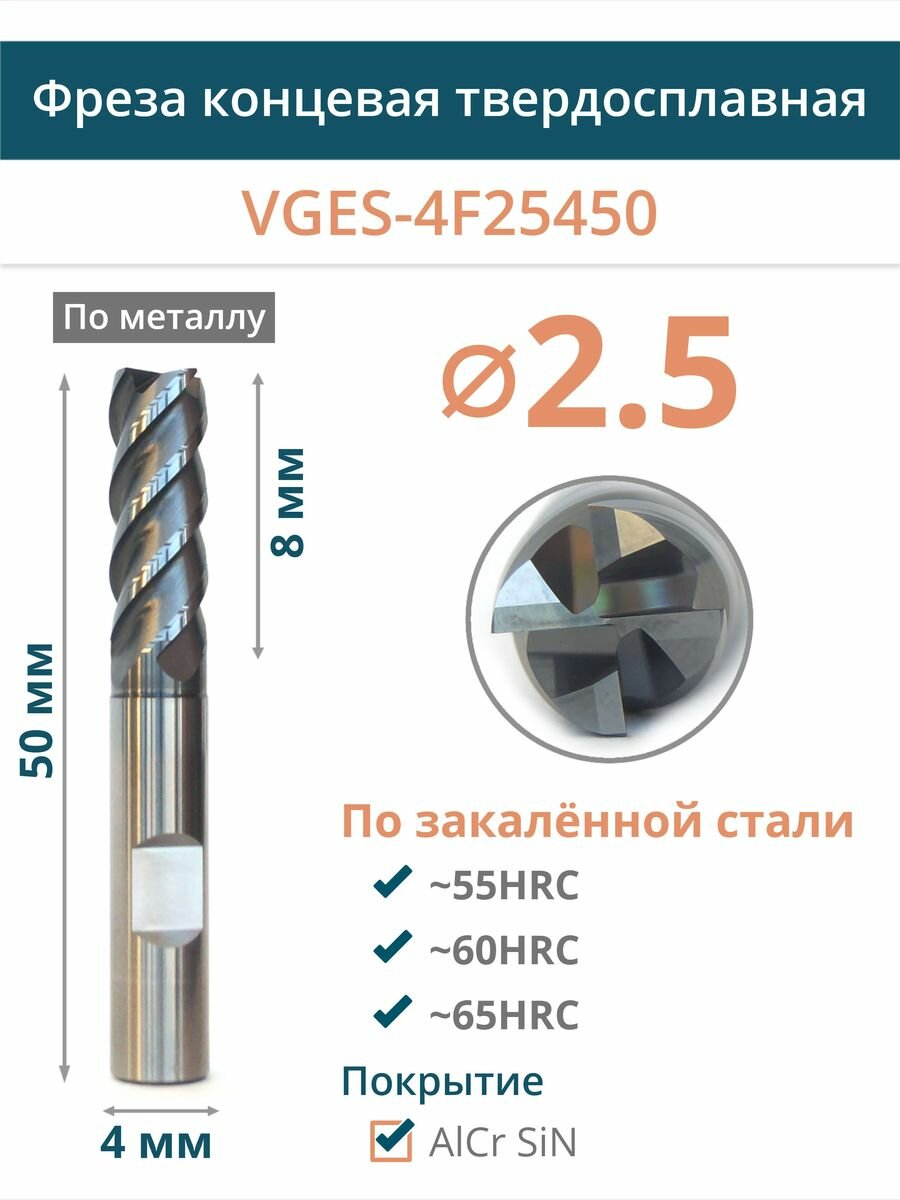 Фреза концевая d2.5 L50 мм по закаленной стали VGES-4F25450 AlCr SiN