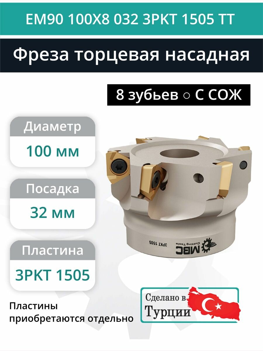 Фреза торцевая насадная 100 мм, посадка 32 мм, 8 зубьев EM90 100X8 032 3PKT 1505 TT (с СОЖ) под пластину TaeguTec