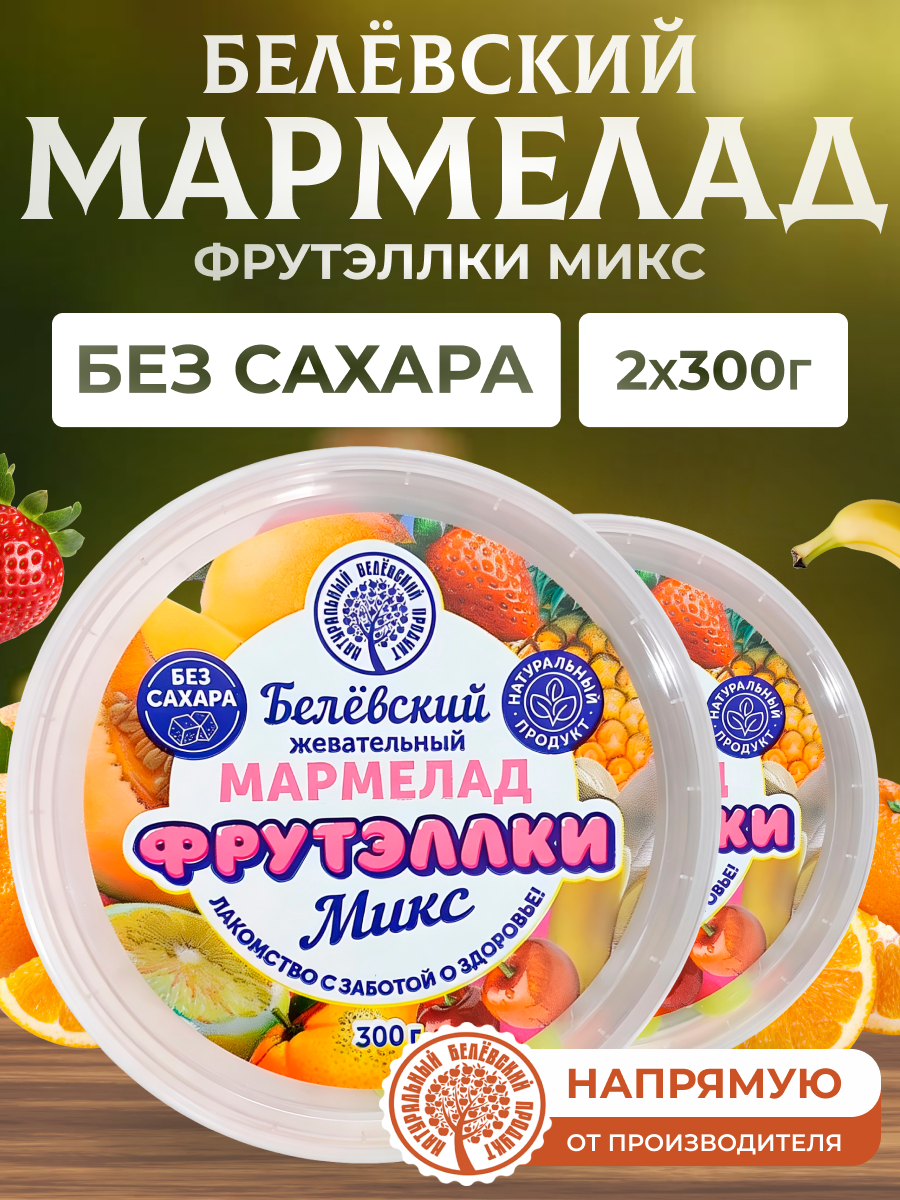 Жевательный мармелад Натуральный белёвский продукт 2 шт по 300 г