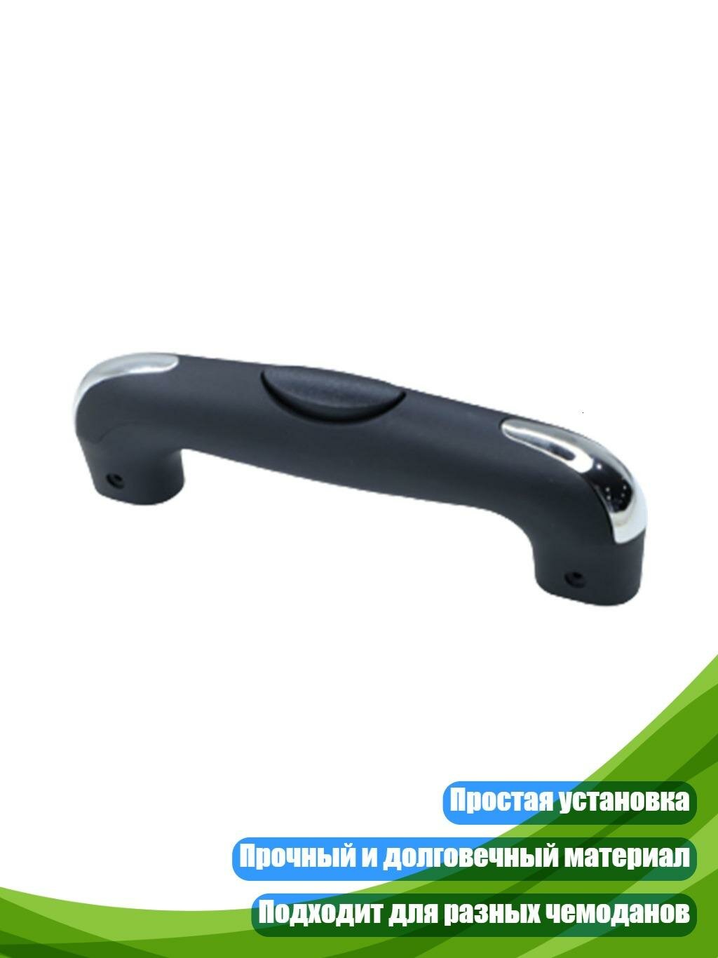 Ручки для чемодана, черные, Стиль C