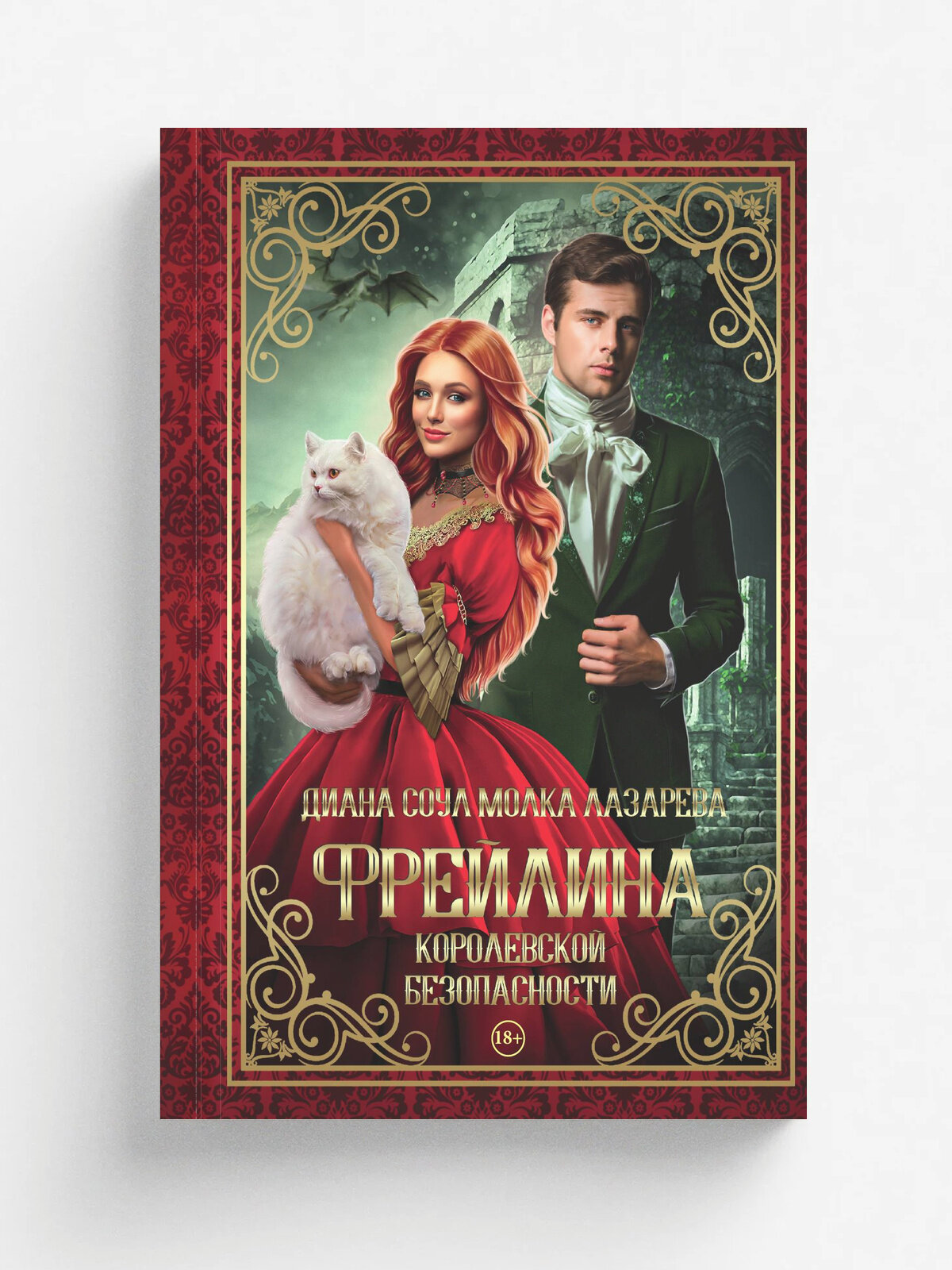 Фрейлина королевской безопасности