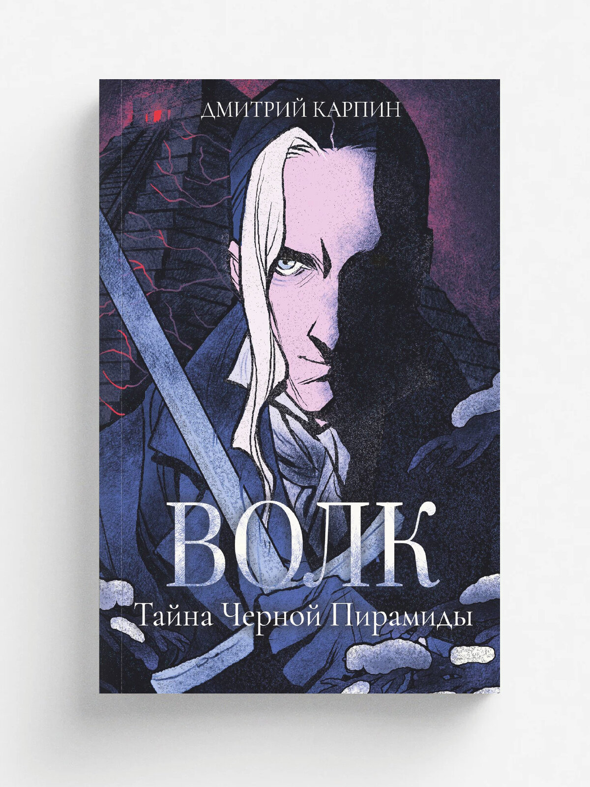 Волк. Тайна Черной Пирамиды