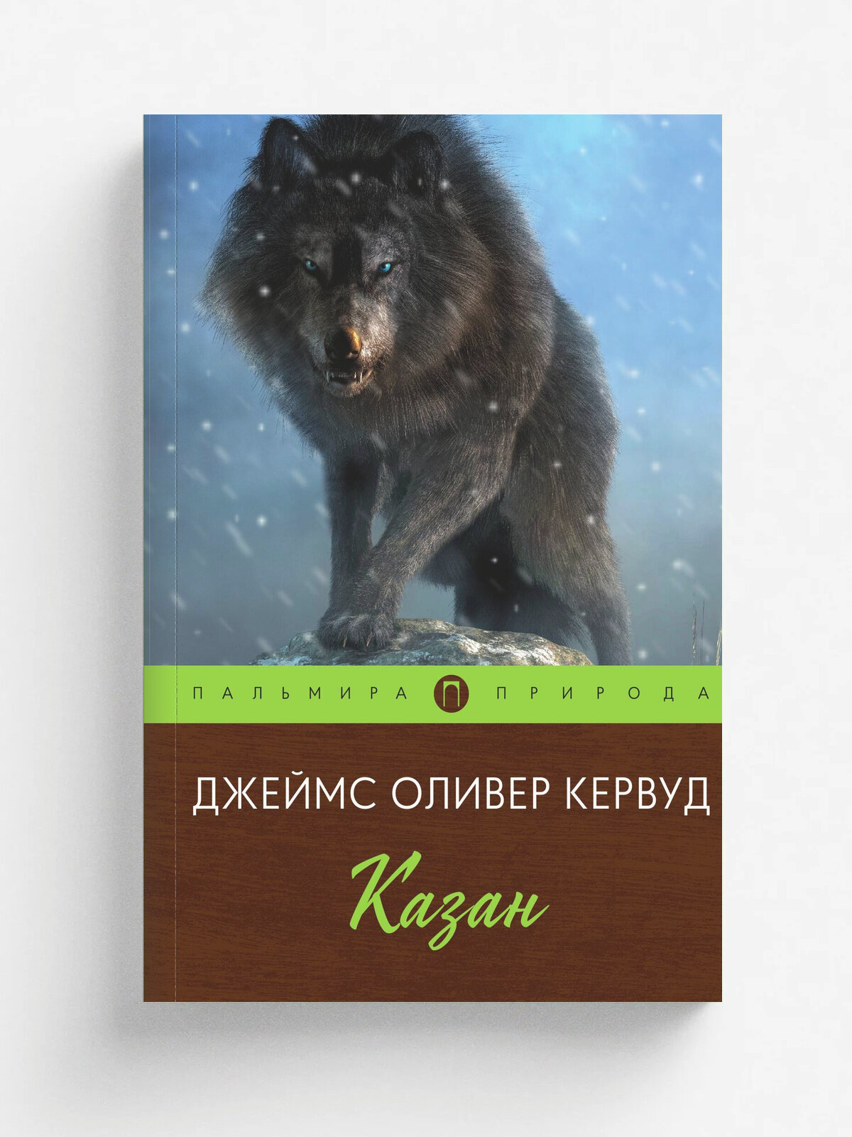 Казан. Повесть о диком псе с примесью волчьей крови
