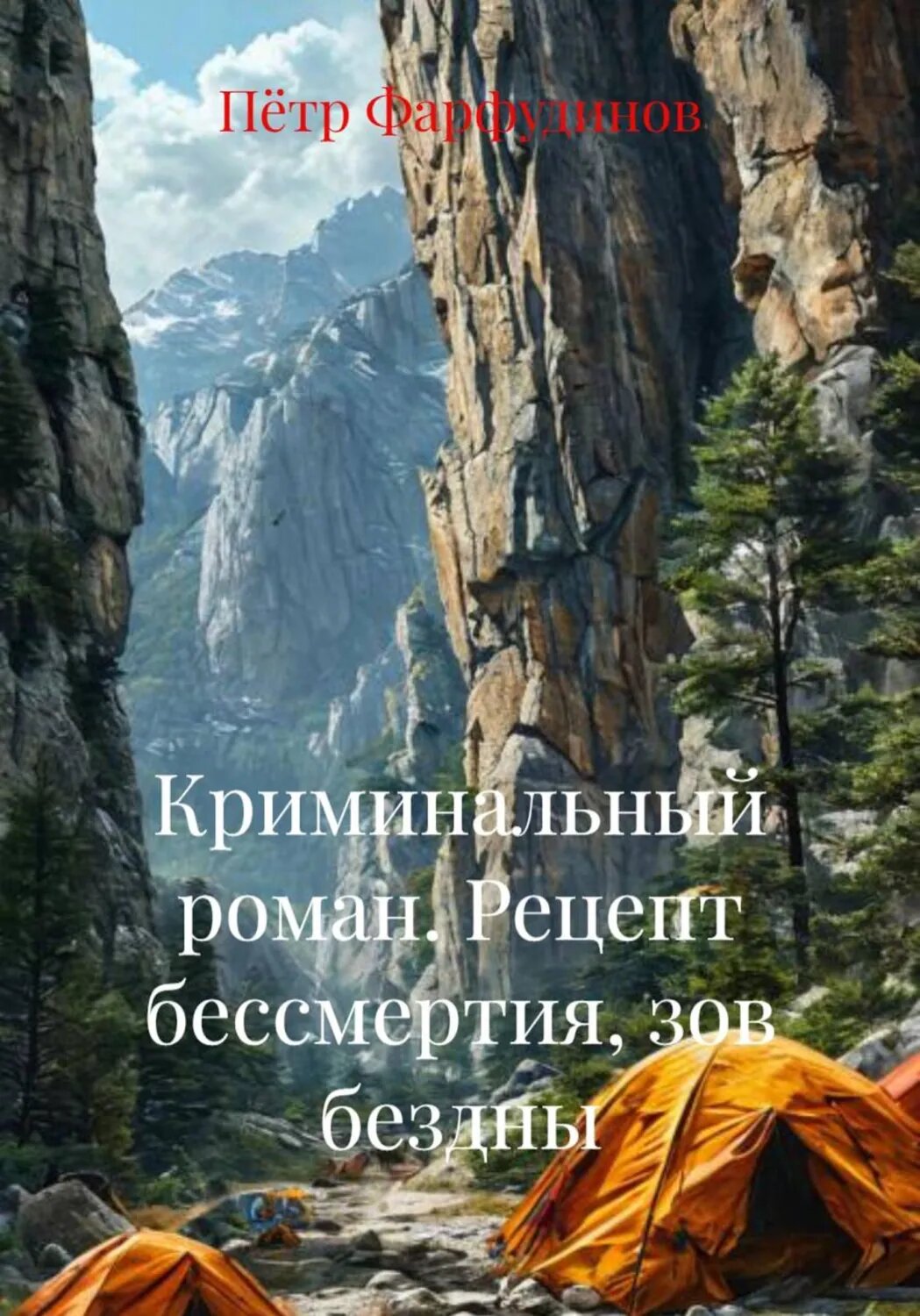 Криминальный роман. Рецепт бессмертия, зов бездны [Цифровая книга]