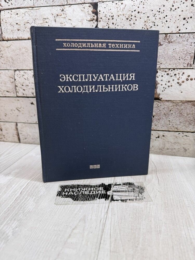 Эксплуатация холодильников. Легкая и пищевая промышленность 1977