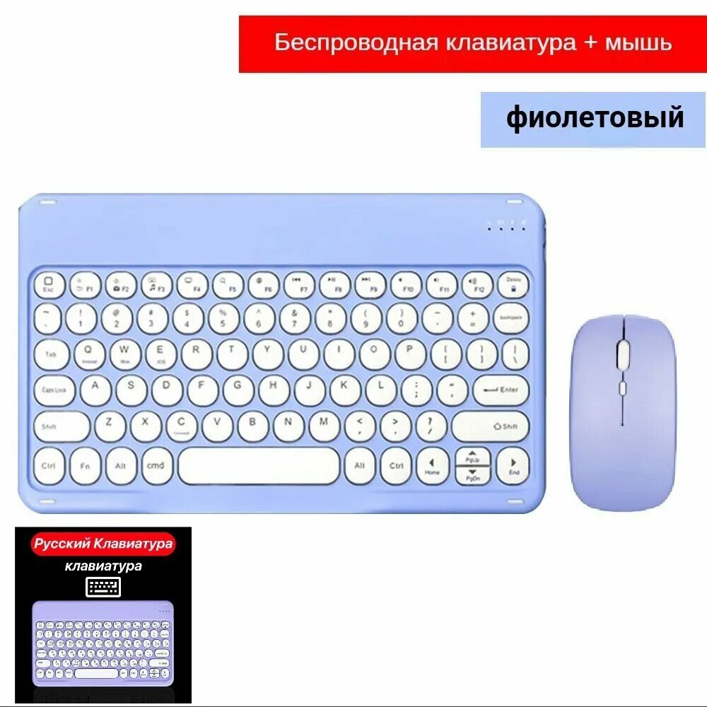 SZAMBIT Комплект клавиатура и мышь беспроводная Bluetooth круглый ключ Клавиатура, Русская раскладка, пурпурный