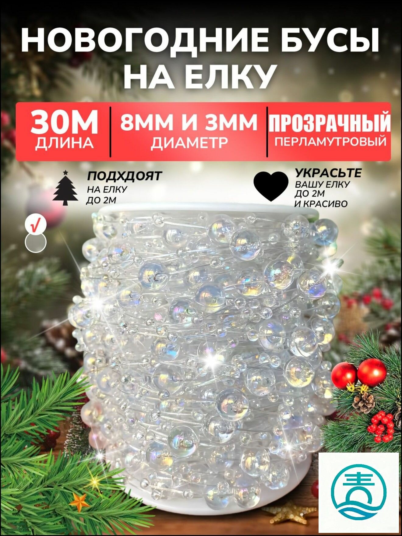 Новогоднее украшение бусы на елку прозрачные, 30 метров Украшения и мебельные аксессуары